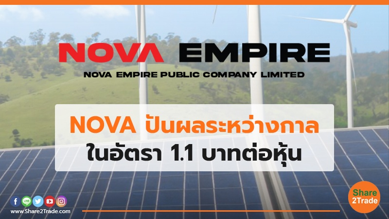 NOVA ปันผลระหว่างกาล ในอัตรา 1.1 บาทต่อหุ้น | Share2Trade